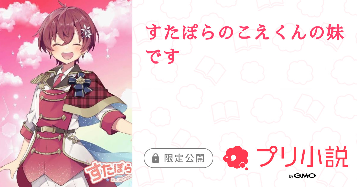 すたぽらのこえくんの妹です 【完結】（想亜💭🎈さんの夢小説） 無料スマホ夢小説ならプリ小説 Bygmo